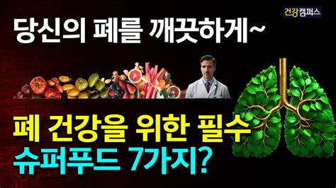 당신의 죽은 폐를 깨끗하게 살린다는 폐 건강을 위한 최고의 음식 7가지 숨 쉬는 게 달라진다 숨이 편해지는 7가지 음식 폐 건강을 위한 최고의 선택 폐건강 Youtube