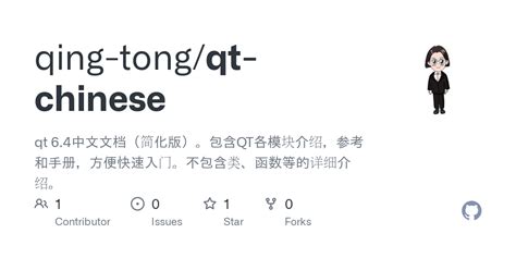 Github Qing Tongqt Chinese Qt 64中文文档（简化版）。包含qt各模块介绍，参考和手册，方便快速入门