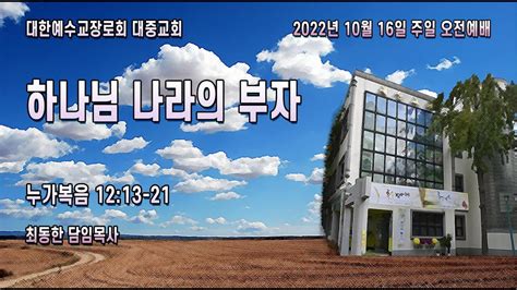 10 16 대중교회 주일 오전예배 하나님나라의 부자 누가복음 12 13 21 최동한 담임목사 Youtube