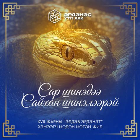 Эрдэнэс 🇲🇳🇲🇳🇲🇳 Xvii жарны Элдэв эрдэнэт хэмээх модон могой жилийн сар шинийн мэнд хүргэе