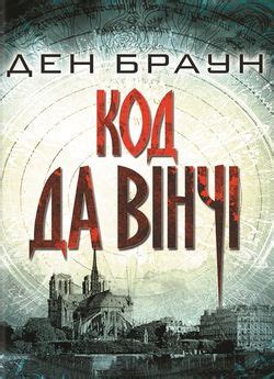 Код да Вінчі — Ден Браун, читати книгу українською онлайн безкоштовно
