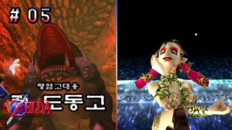 [3ds] 젤다의 전설 시간의 오카리나 3d 5 도동고의 동굴 대요정의 샘 Youtube