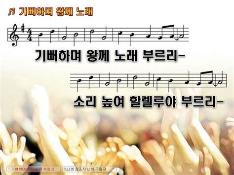 기뻐하며 왕께 노래 부르리 Nwc Ppt악보 찬양자료 기독교 멀티미디어 사역자 커뮤니티 My Xxx Hot Girl