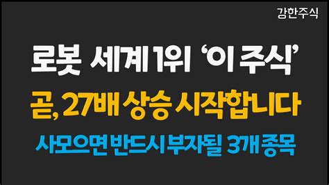 주식 2700 상승할 세계 1위 로봇관련주 이 주식 3개 반드시 투자하세요 Youtube