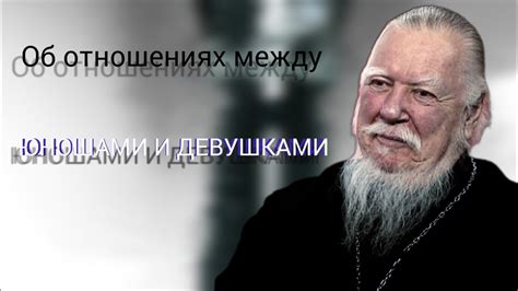 МОЛОДЫМ Как выстроить правильные ОТНОШЕНИЯ между юношей и девушкой