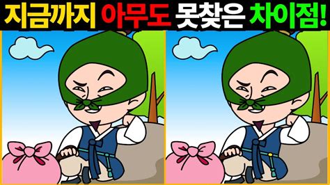 전두엽향상 🔥지금까지 아무도 못 찾았던 차이점ㅣ2개이상 찾는다면 당신은 두뇌천재【치매예방두뇌운동】 Youtube