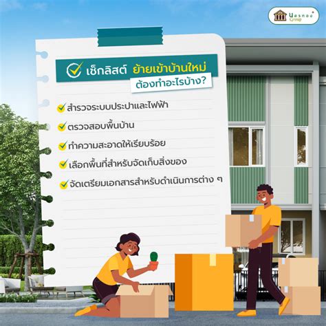 5 เรื่องน่ารู้ ย้ายเข้าบ้านใหม่ ต้องทําอะไรบ้าง