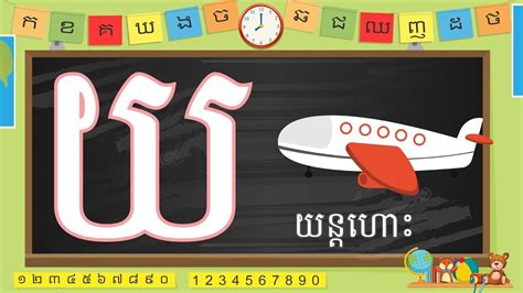 រៀនអាន និងសរសេរព្យញ្ជនៈ យ ព្យញ្ជនៈ ភាសាខ្មែរទាំង៣៣ តួ Khmer Class 1