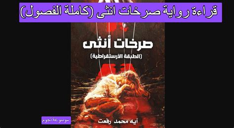 قراءة رواية صرخات انثى كاملة الفصول موسوعة زُحل