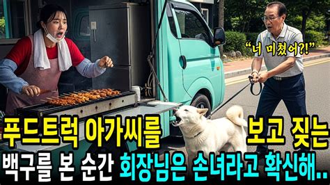 용달 푸드트럭 아가씨를 보고 미친듯이 짖는 백구를 본 순간 대기업 백만장자 회장님은 자신의 잃어버른 손녀라는걸 100 확신했습니다 오디오북 사연라디오