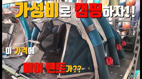 가성비로 캠핑 준비하자 이 가격에 에어 텐트가 데카트론 또 하나의 캠핑구매처로 괜찮은가 Youtube