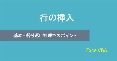 Excelvbaでシートに行を追加する方法を解説します。 教えて！excelvba