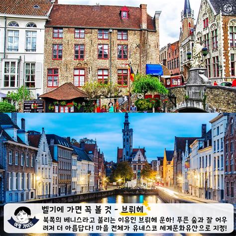여행의 정석 여행의 정석 벨기에 하루만에도 다 볼 수 있는 벨기에 관광명소 여기서 팁은
