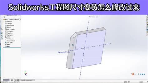 Solidworks工程图尺寸变黄怎么修改过来 职场视频 搜狐视频