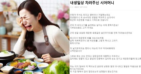 시어머니가 결혼 후 첫 생일상 차려준다해서 시댁갔는데 네티즌들 댓글 난리난 여성 사연