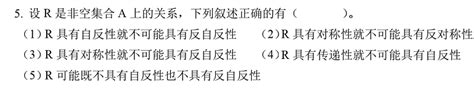 【离散数学】——期末刷题题库（二元关系作业一（运算性质闭包）） 二元关系的闭包题库 csdn博客