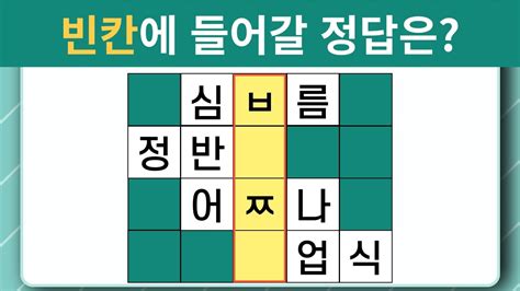 가로세로단어찾기낱말퀴즈치매예방 퀴즈로 뇌를 활발하게 유지해보세요 퀴즈치매예방퀴즈치매테스트기억력향상집중력강화두뇌퀴즈단어퀴즈 Youtube