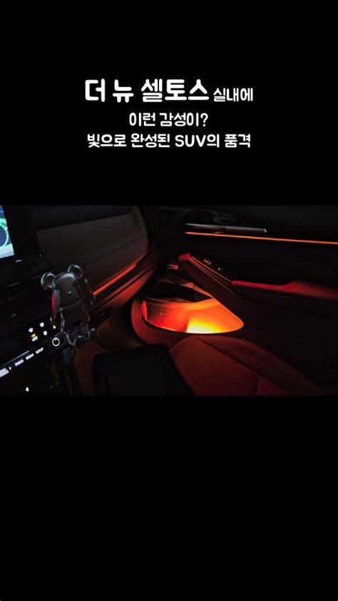 야무진튜닝 본점 And 텍스처 더 뉴 쏘렌토 Mq4 디자인은 완벽했지만 뭔가 허전했다면 드디어 실내 분위기의 완성 글로우 Rgb 에어 엠비언트로 감성과 기술 그리고