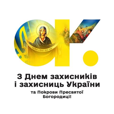Вітаємо З Днем захисників і захисниць України