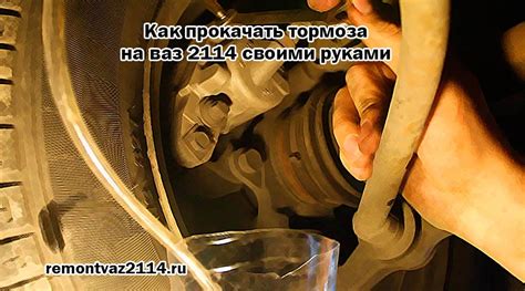 Как прокачать тормоза на ваз 2114 своими руками
