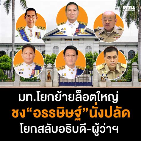 ฐานเศรษฐกิจ มท จัดทัพบิ๊กขรก ล็อตใหญ่ ชงครม ตั้ง อรรษิษฐ์ สัมพันธรัตน์ นั่งปลัด วาง ไชยวัฒน์
