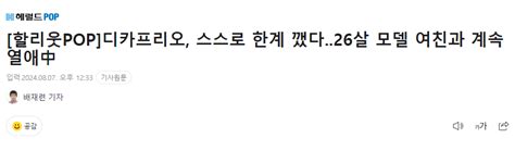 디카프리오 26살 모델 여친과 계속 열애中 촬스의 이슈와 유머