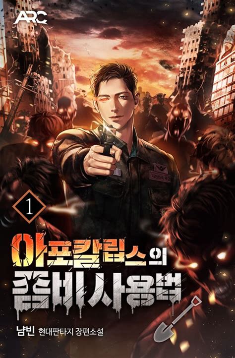 아포칼립스의 좀비 사용법 미스터블루 웹툰 만화 소설