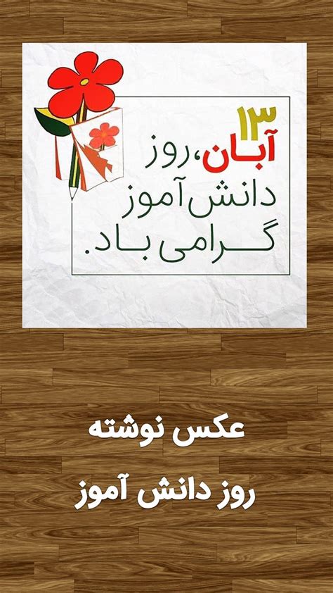 Скачать تبریک روز دانش آموز عکس نوشته های روز دانش آموز Apk для Android