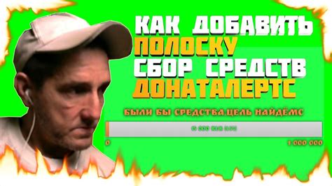 КАК ДОБАВИТЬ ПОЛОСКУ СБОР СРЕДСТВ В ДОНАТ АЛЕРТС СБОР СРЕДСТВ В ОБС СТУДИО Youtube