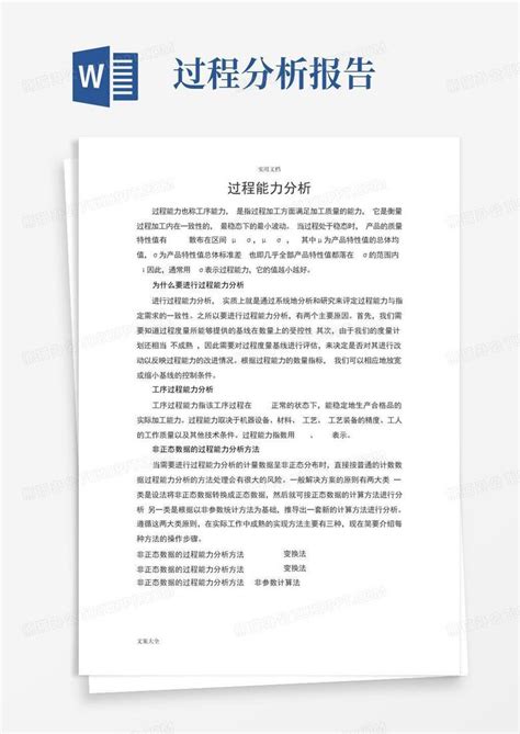 Cpk 过程能力分析报告方法 Word模板下载 编号lrxpgjyz 熊猫办公