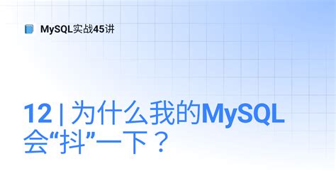 12 为什么我的mysql会“抖”一下？ mysql实战45讲