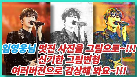 임영웅 사진과그림 감상 임영웅 사진을 그림으로 변형 임영웅 사진모음 임영웅 그림모음 임영웅 영웅시대 미스터트롯