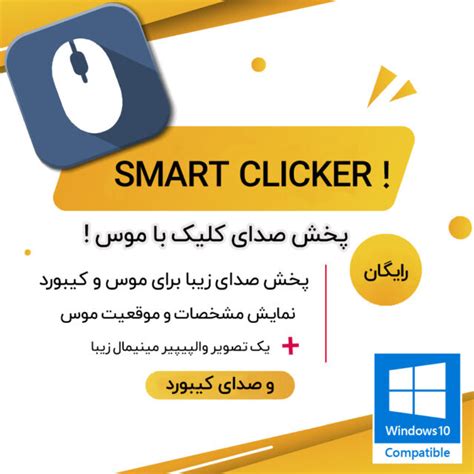 اسمارت کلیکر پخش صدای موس با کلیک برای ویندوز پلتفرم بوی
