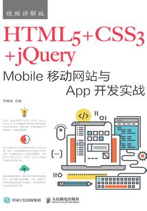 HTML CSS jQuery Mobile移动网站与App开发实战视频讲解版最新章节全文无弹窗在线阅读 QQ阅读男生都市网
