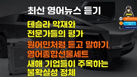 원어민보다 유용한 영어단어 사용하고 싶다면 이렇게 하세요 편안하게 3번 듣고 80이상 이해를 못했다고 화내지 마세요 3번만 더 듣고 소리내어 읽어보세요2025