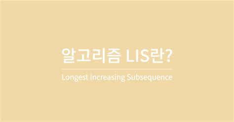 백준python 11053 가장 긴 증가하는 부분 수열 Lis 백준python 11053 가장 긴 증가하는 부분 수열 Lis
