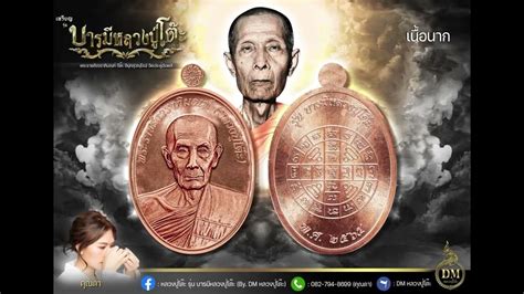 เหรียญหลวงปู่โต๊ะ รุ่นบารมีหลวงปู่โต๊ะ Youtube