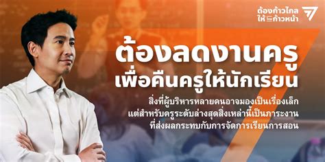 “ก้าวไกล” ชู 10 นโยบาย “วันครู” เลิกนอนเวร ลดงานเอกสาร เพิ่มค่าตอบแทน