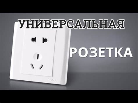УНИВЕРСАЛЬНАЯ РОЗЕТКА - НЕ ТАК ВСЁ ПРОСТО - YouTube