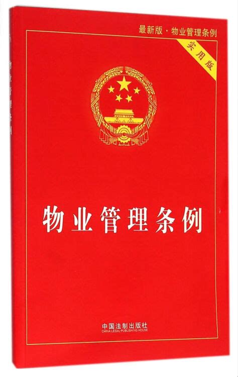 物业管理条例实用版最新版【图片 价格 品牌 评论】 京东
