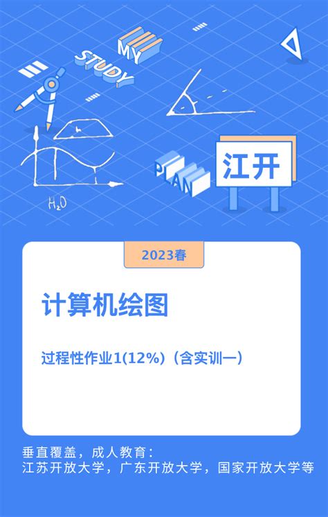 江苏开放大学 2023春 计算机绘图 过程性作业112％（含实训一） 知乎