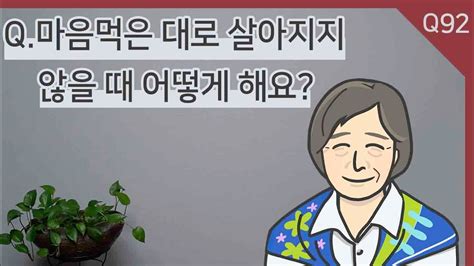 질의응답 92 마음먹은 대로 살아지지 않을 때 어떻게 해요 Youtube