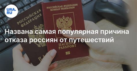 Какие сложности россияне испытывают при получении визы из за чего можно получить отказ