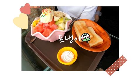 일상 Vlog 여름 먹부림 브이로그추억의 빙수 캔모아 후레쉬베리 Youtube