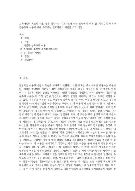 보육과정의 목표와 내용 등을 설정하는 기초자료가 되는 발달학의 이론 중 성숙주의 이론과 행동주의 이론에 대해 주장하는 철학자들의 이론을 각각 설명 인문교육