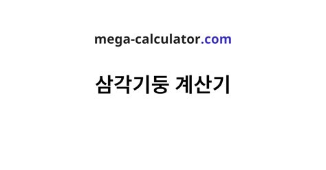 삼각기둥 계산기