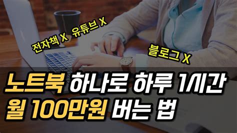 하루 2시간으로 집에서 월 100만원 부업으로 쉽게 돈 버는 방법 직장인 부업 재택 부업 Youtube