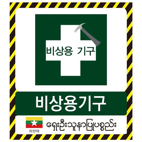미얀마어 비상용기구 표지판 스티커 포맥스 기업스티커 에덴티엠주 보안스티커 산업안전라벨un라벨롤라벨 전문