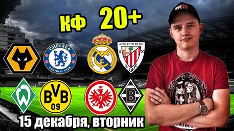 ЭКСПРЕСС КФ 20 ВУЛВЕРХЭМПТОН ЧЕЛСИ РЕАЛ МАДРИД АТЛЕТИК Прогноз и Ставка на Футбол Youtube