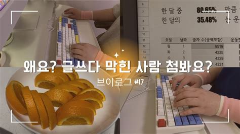 웹소설 작가 브이로그 17 글 쓰다 막힌 사람 ㅣ 오렌지 ㅣ 영화관람 ㅣ 웹소설 쓰면 바로 재벌 되는 줄 알았던 사람
